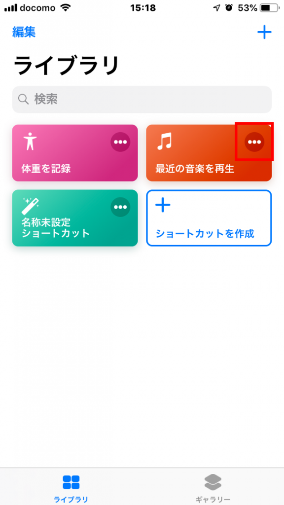 【iOS12】ショートカットをウィジェットから操作する方法 | TEXT FIELD